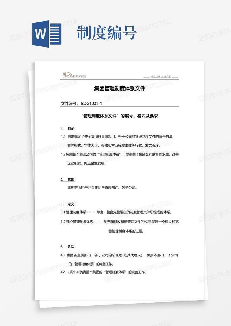 集团管理制度体系文件的编号格式要求范例Word模板下载 编号lkozxmky 熊猫办公