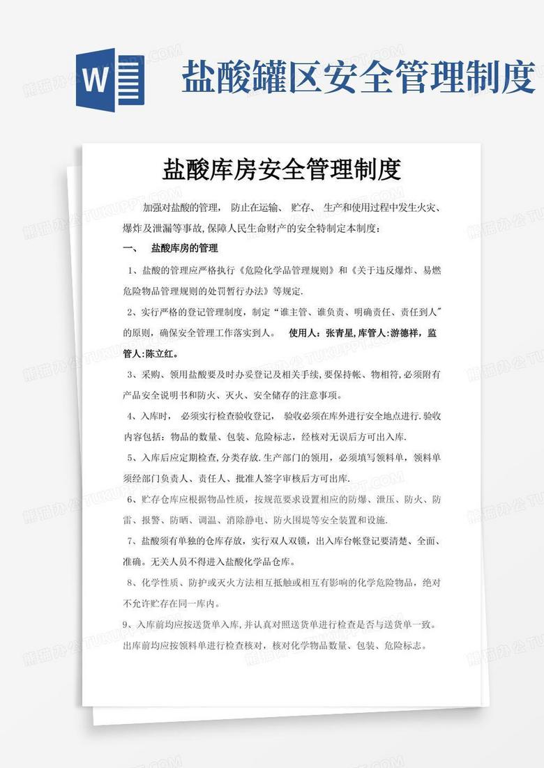 盐酸库房安全管理制度Word模板下载 熊猫办公