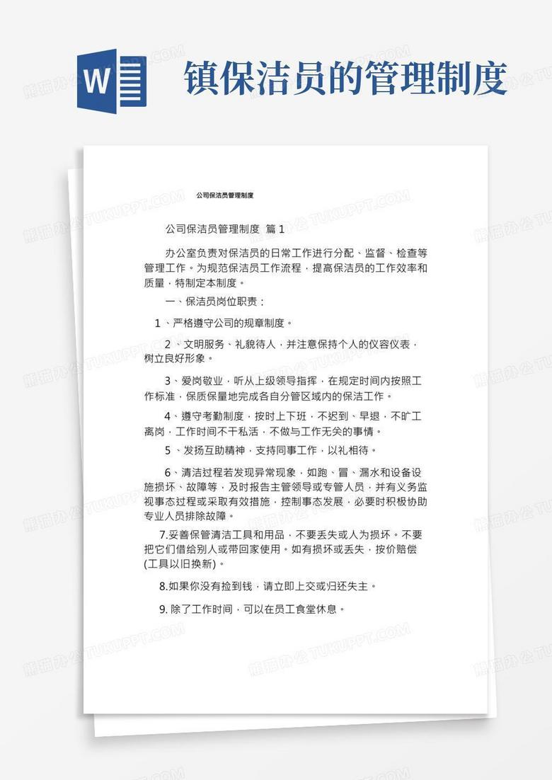 公司保洁员管理制度Word模板下载 熊猫办公