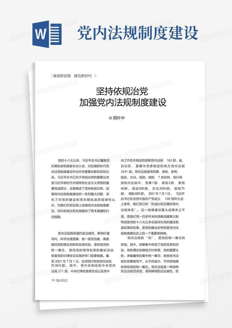 坚持依规治党加强党内法规制度建设Word模板下载 编号qprymzaw 熊猫办公
