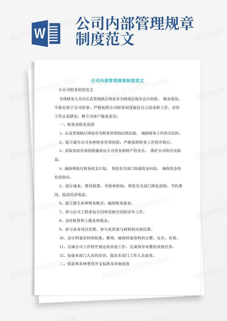 公司内部管理规章制度范文Word模板下载 编号qmdrgbdr 熊猫办公
