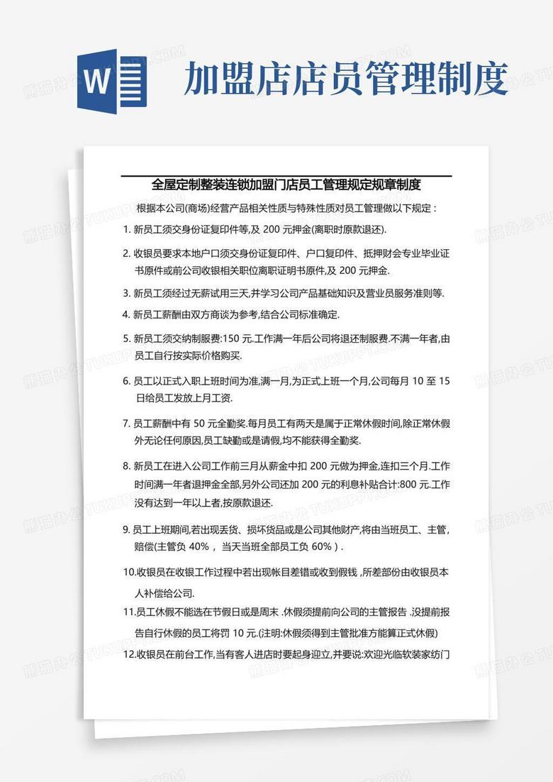 全屋定制整装加盟门店员工管理规定规章制度Word模板下载 编号lwbyayzb 熊猫办公