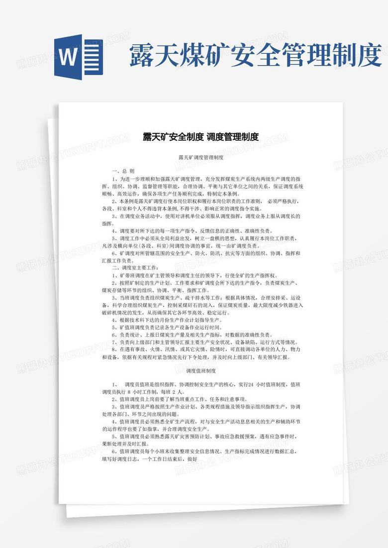露天矿安全制度调度管理制度Word模板下载 熊猫办公