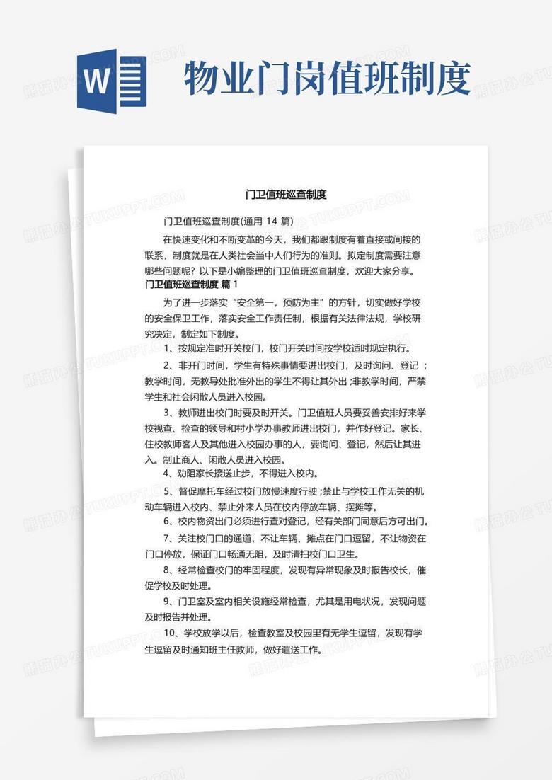 门卫值班巡查制度通用14篇Word模板下载 熊猫办公