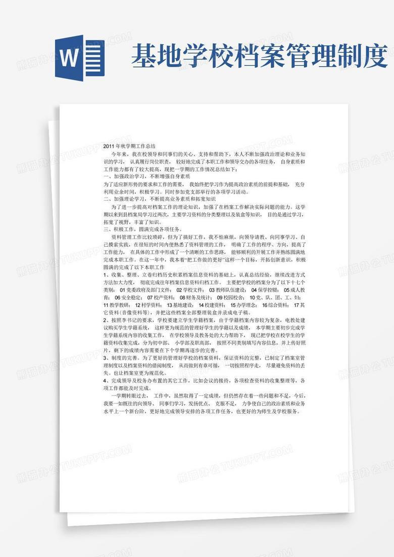 档案管理工作总结Word模板下载 熊猫办公