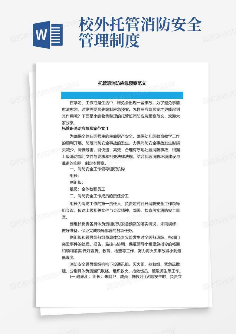 托管班消防应急预案范文Word模板下载 编号levamdkm 熊猫办公