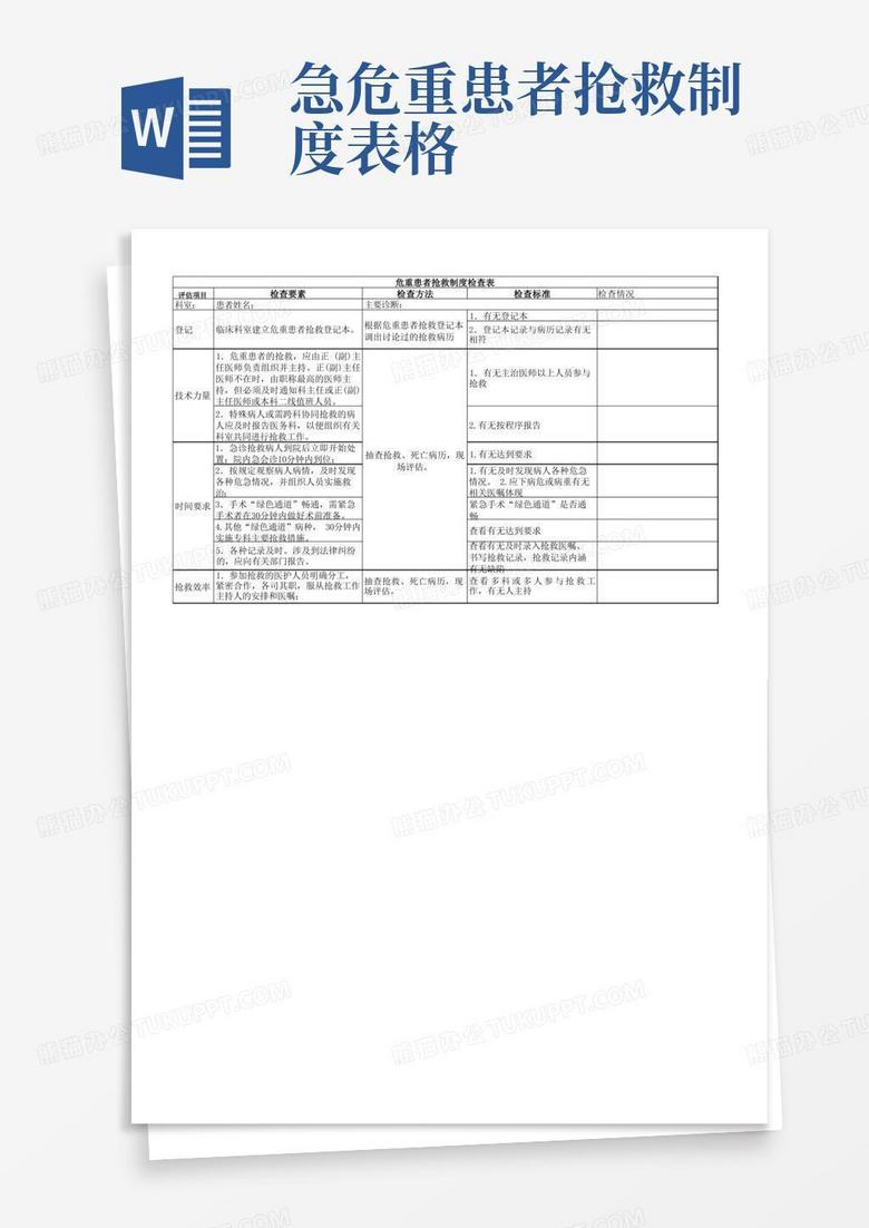 危重病患者抢救制度检查表Word模板下载 编号lnvenjwz 熊猫办公