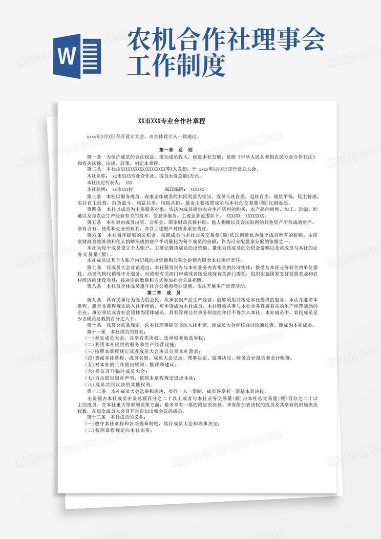农村专业合作社章程Word模板下载 熊猫办公