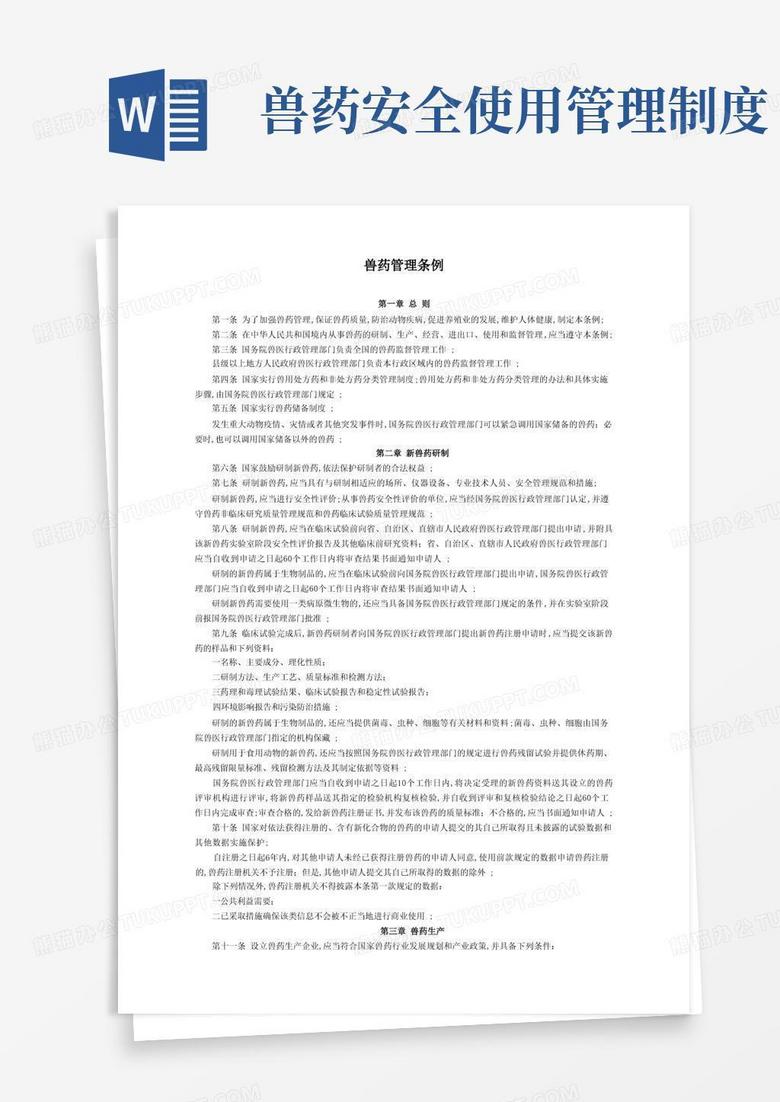 兽药管理条例Word模板下载 编号qgnezvkm 熊猫办公