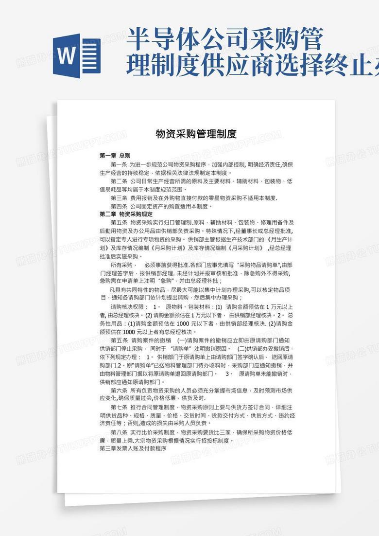 采购岗位职责及管理制度Word模板下载 编号qvdyxpmy 熊猫办公