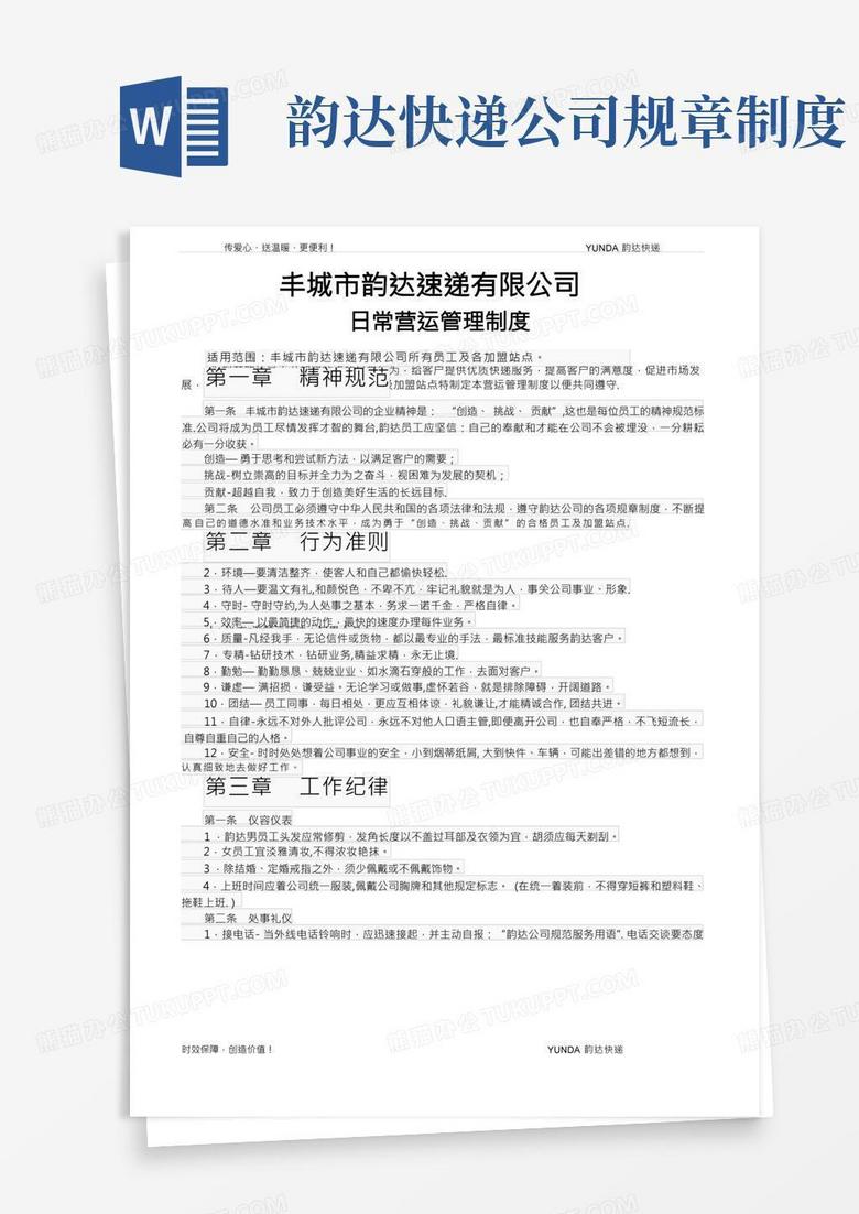 丰城韵达日常营运管理制度范本Word模板下载 编号levmbwwn 熊猫办公
