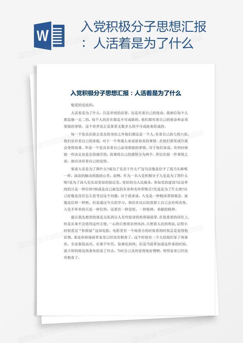 入党积极分子思想汇报人活着是为了什么Word模板下载 编号rrxxvgdb 熊猫办公