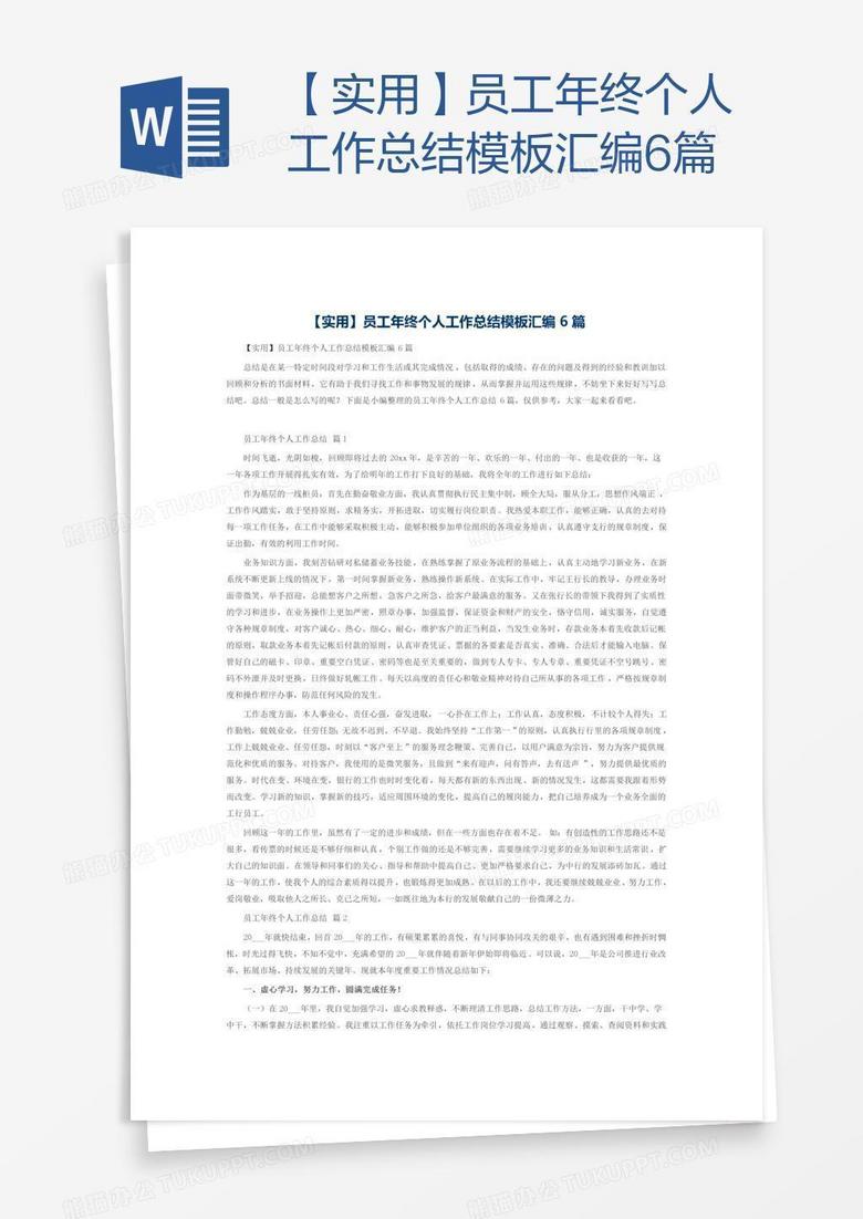 实用员工年终个人工作总结汇编6篇Word模板下载 熊猫办公