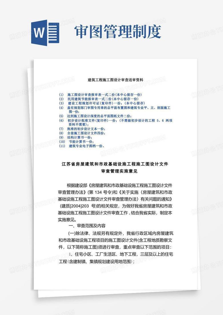 施工图审图规定Word模板下载 编号lzbypbva 熊猫办公