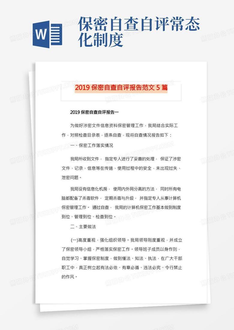 保密自查自评报告范文5篇Word模板下载 编号lxnyeodk 熊猫办公