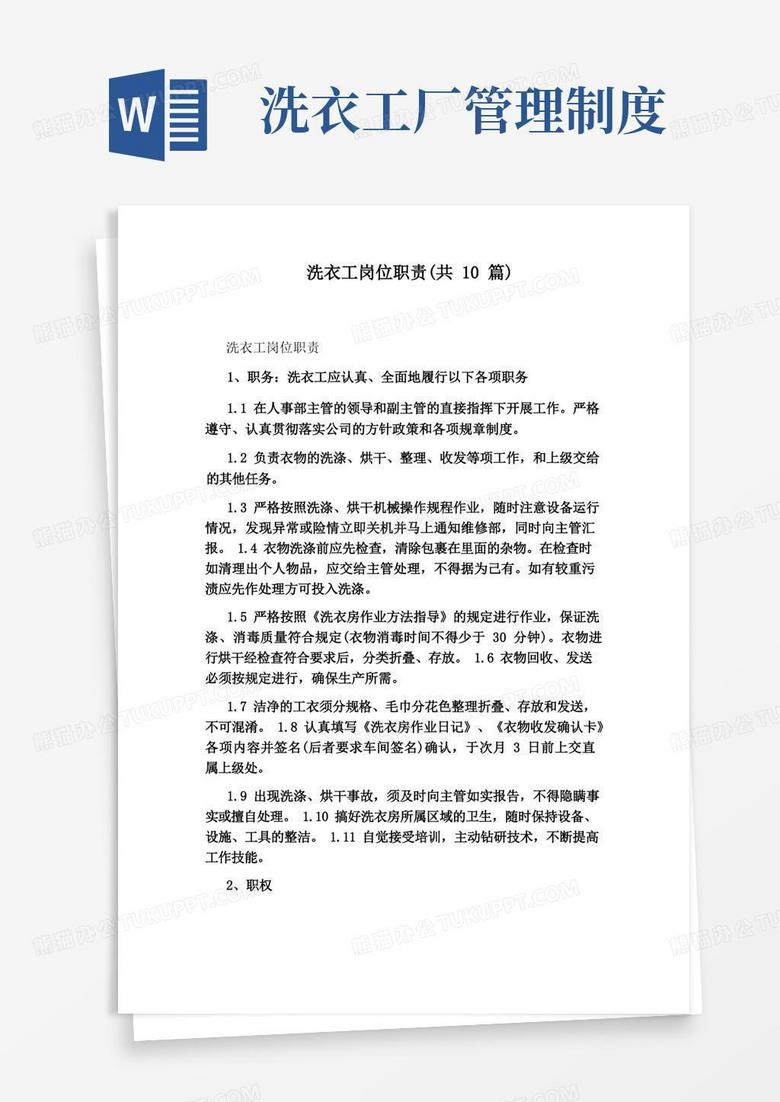 洗衣工岗位职责 共10篇 Word模板下载 熊猫办公