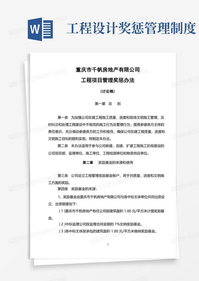 工程项目管理奖惩办法Word模板下载 熊猫办公