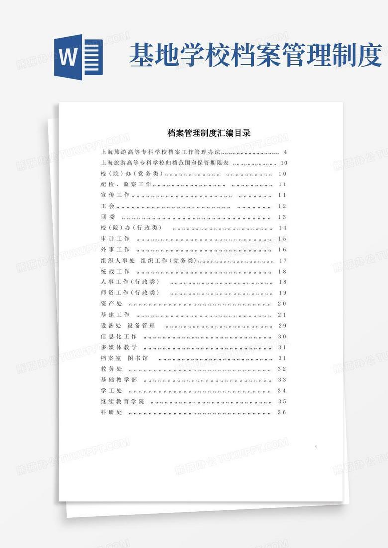 档案管理制度汇编目录Word模板下载 编号lopgmkxw 熊猫办公