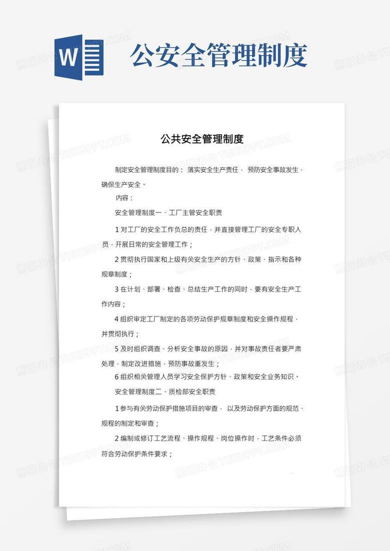 公共安全管理制度Word模板下载 编号qdnjdpxm 熊猫办公