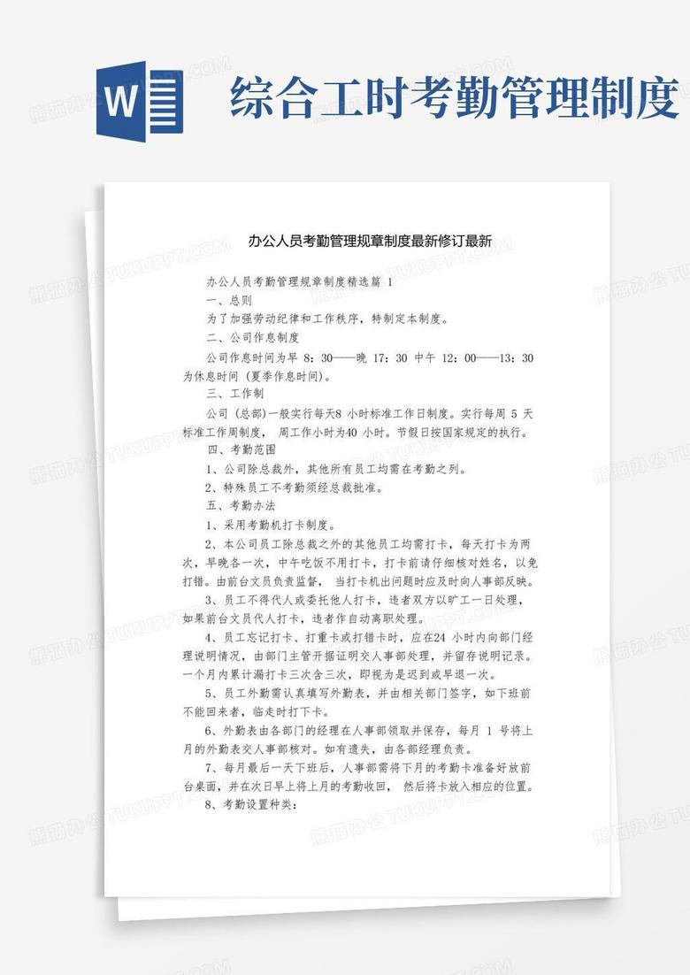 办公人员考勤管理规章制度最新修订最新Word模板下载 编号qzbxgkog 熊猫办公