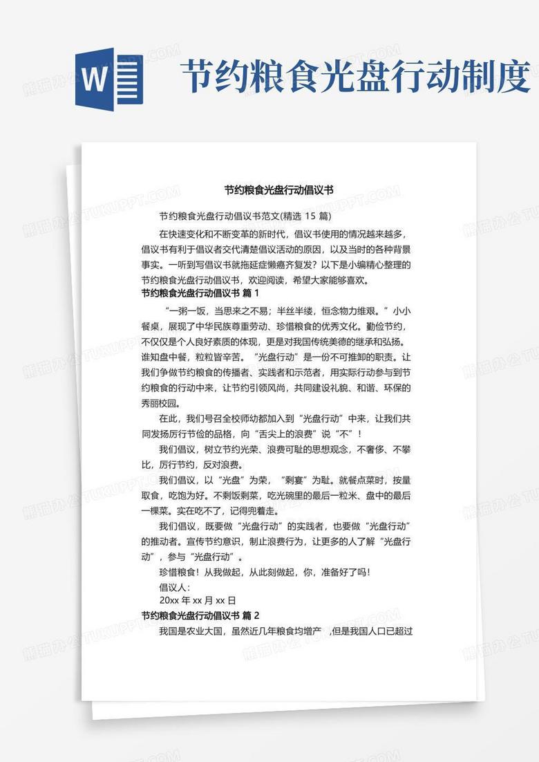 节约粮食光盘行动倡议书范文精选15篇Word模板下载 编号lvdyampv 熊猫办公