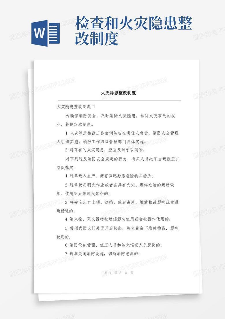 火灾隐患整改制度Word模板下载 熊猫办公
