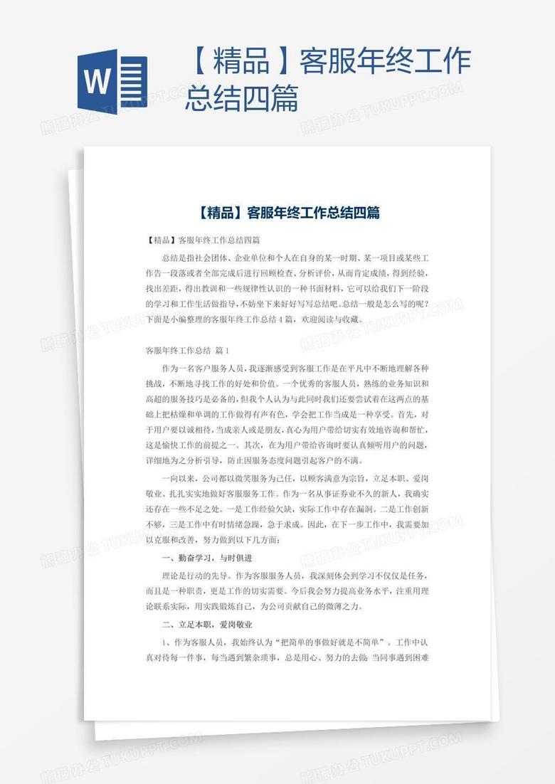 精品客服年终工作总结四篇Word模板下载 熊猫办公