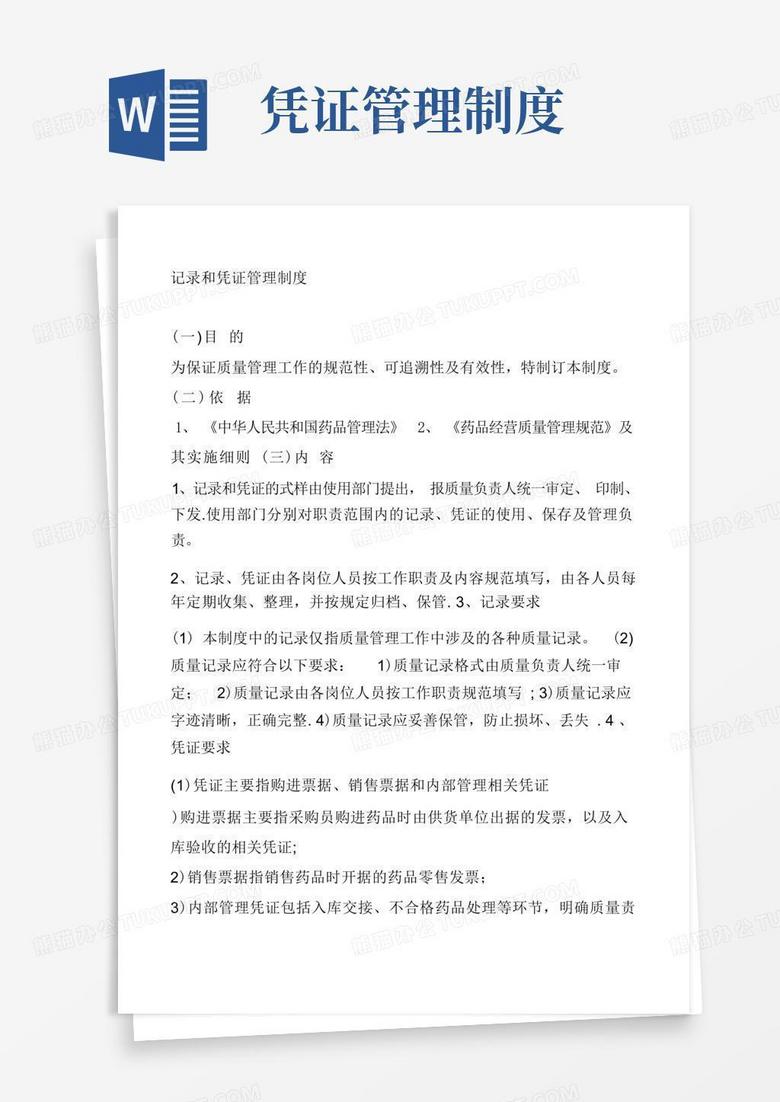 记录和凭证管理制度Word模板下载 熊猫办公