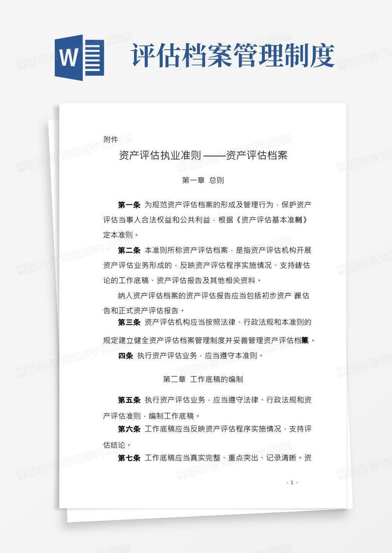 2019年评估准则 资产评估档案Word模板下载 熊猫办公