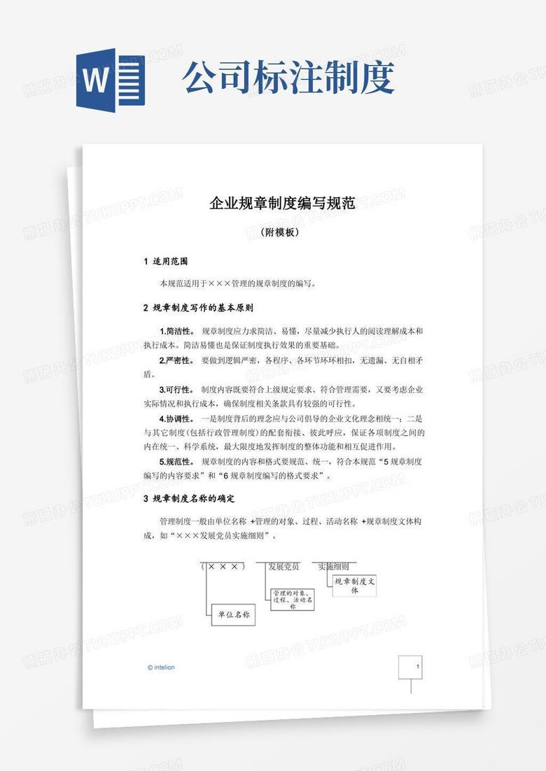 企业规章制度编写规范Word模板下载 编号qvdzxvpb 熊猫办公