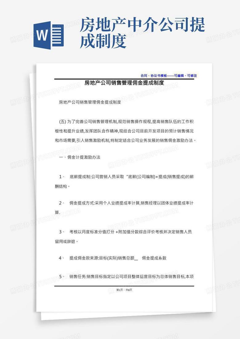 房地产公司销售管理佣金提成制度Word模板下载 编号lmdrwbaw 熊猫办公