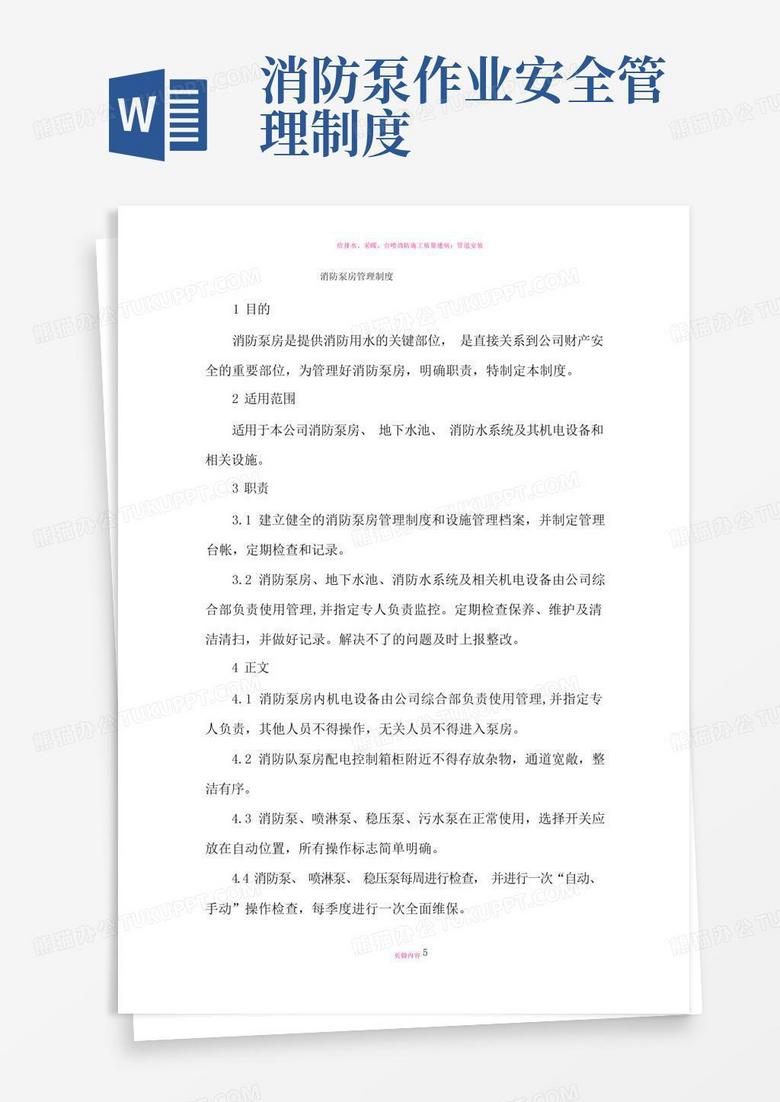 消防泵房安全管理制度及操作规程Word模板下载 编号qvdyazkv 熊猫办公