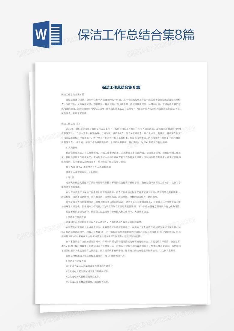 保洁工作总结合集8篇Word模板下载 编号wwmwakar 熊猫办公