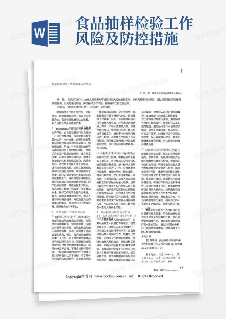 食品抽样检验工作风险及防控措施Word模板下载 编号lnvejnkw 熊猫办公