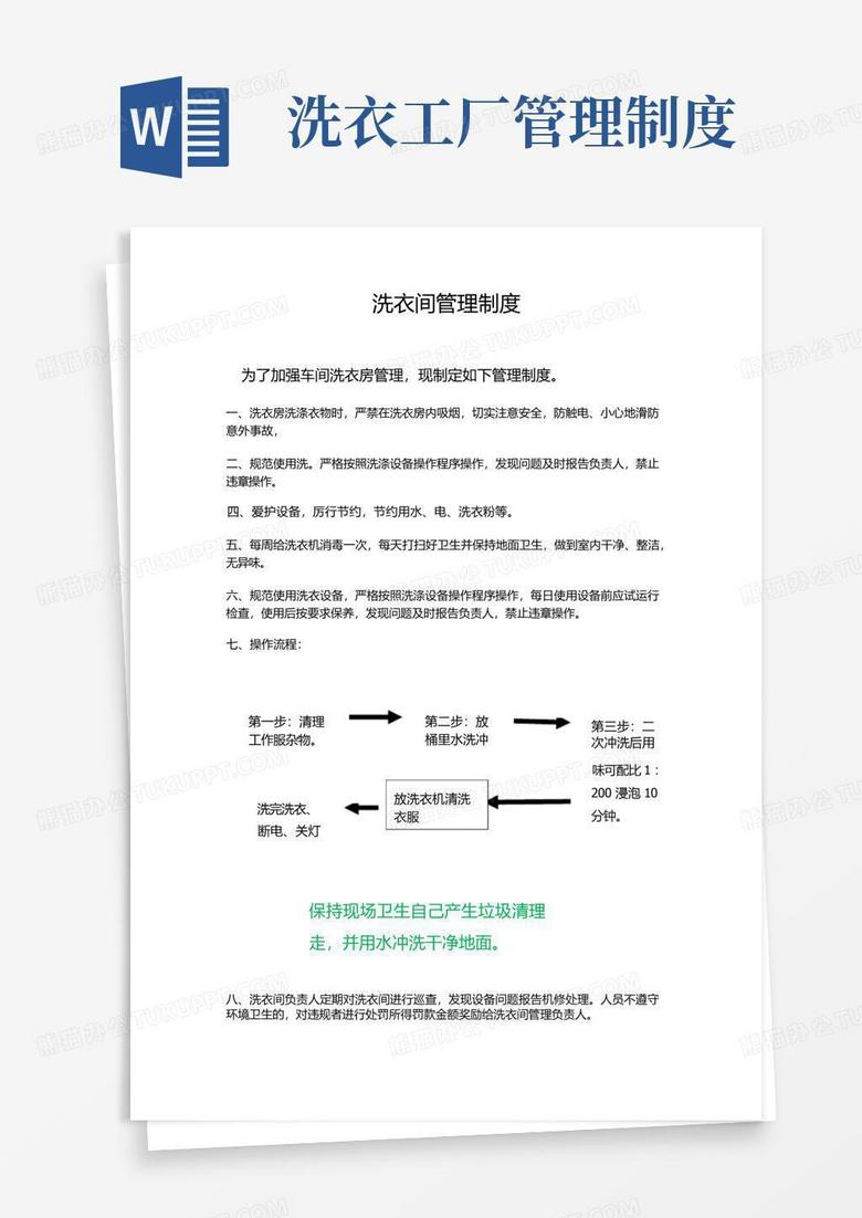 洗衣间管理制度Word模板下载 熊猫办公