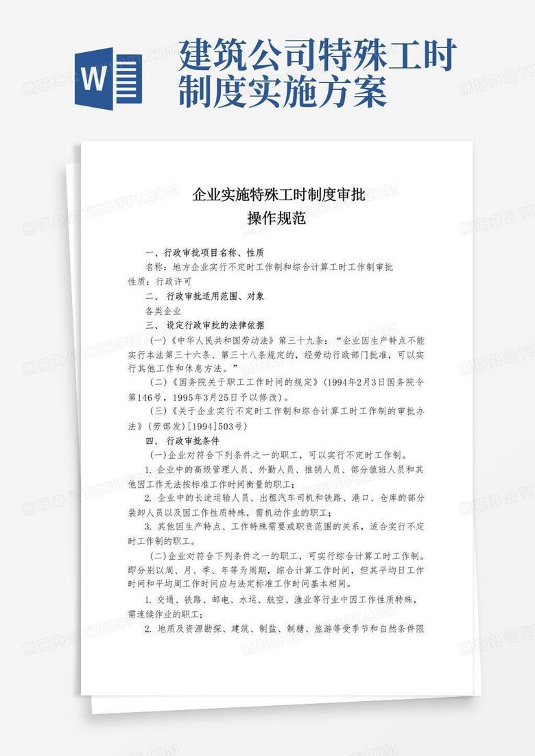企业实施特殊工时制度审批操作规范Word模板下载 编号qevmbbop 熊猫办公