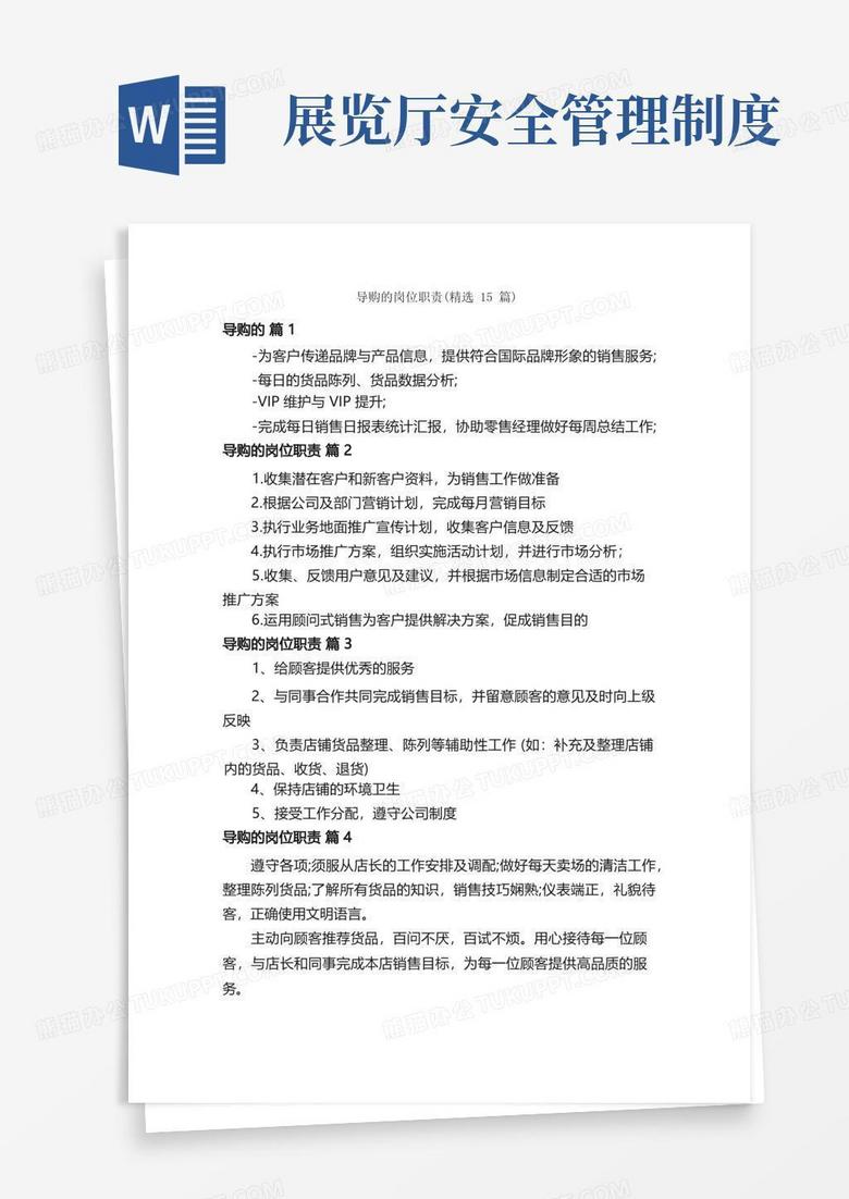 导购的岗位职责精选15篇Word模板下载 熊猫办公
