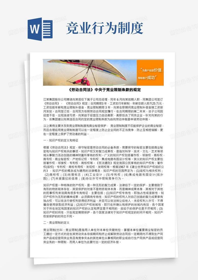 劳动合同法中关于竞业限制条款的规定Word模板下载 编号lopgnkam 熊猫办公