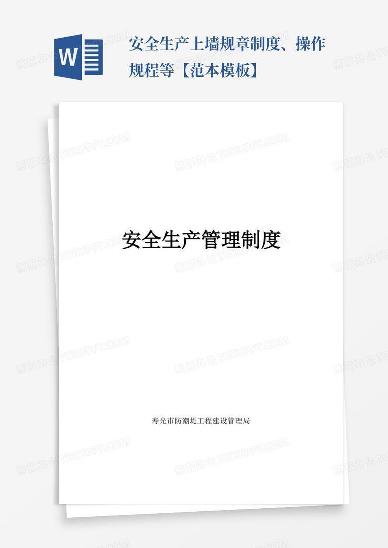 安全生产上墙规章制度操作规程等范本Word模板下载 熊猫办公