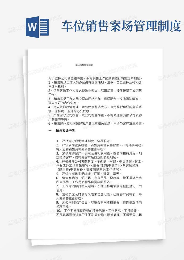 案场销售管理制度Word模板下载 熊猫办公