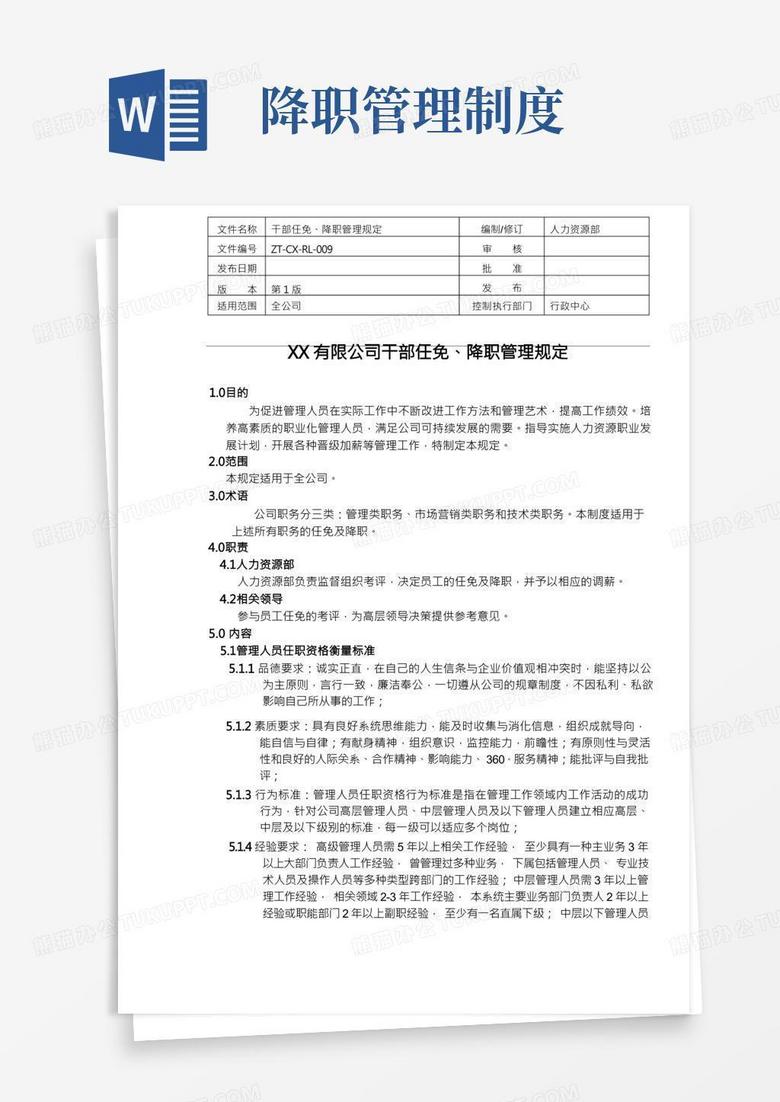 干部任免降职管理规定Word模板下载 编号lgnzkrow 熊猫办公