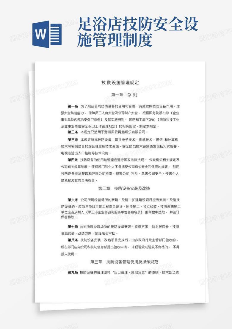 技防设施管理规定Word模板下载 熊猫办公
