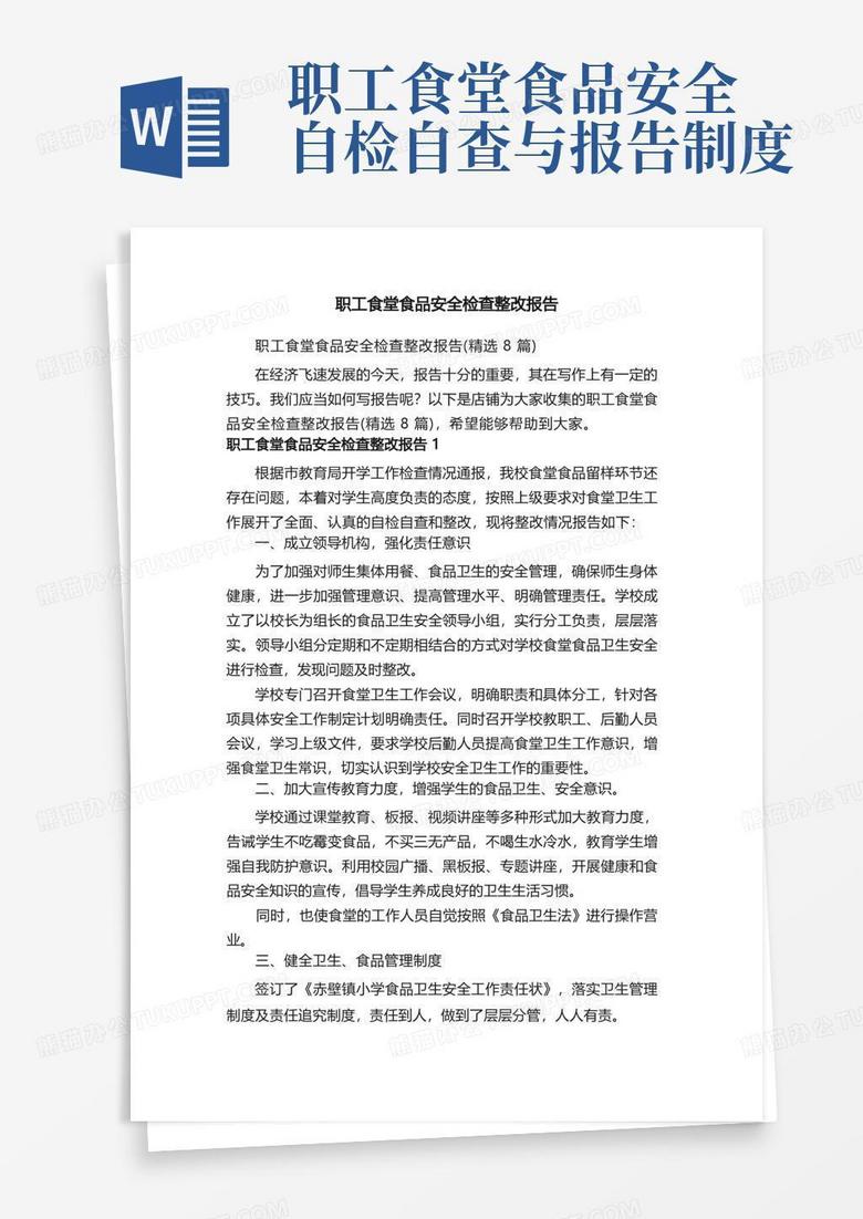 职工食堂食品安全检查整改报告Word模板下载 编号lybkegay 熊猫办公
