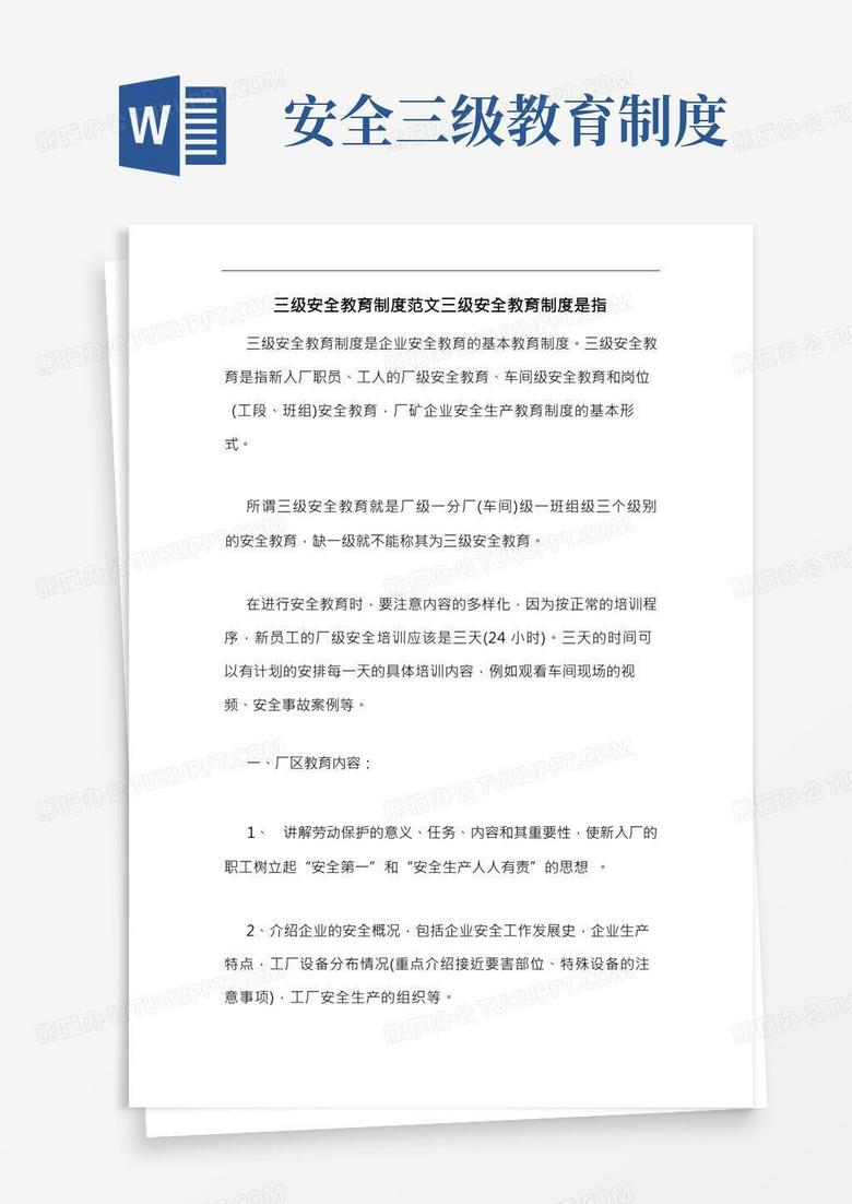 三级安全教育制度范文三级安全教育制度是指Word模板下载 编号qbwempvw 熊猫办公