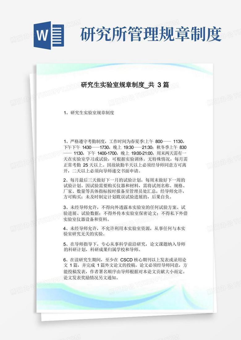 研究生实验室规章制度 共3篇 docWord模板下载 编号qevmdrrn 熊猫办公