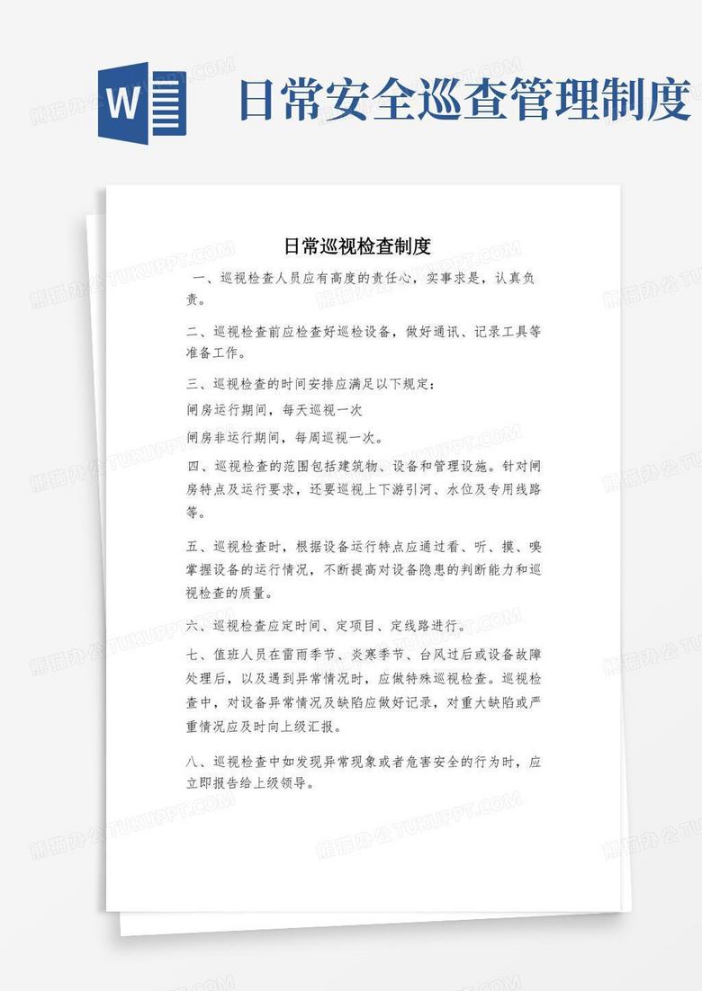 日常巡查管理制度Word模板下载 编号lbwempoo 熊猫办公