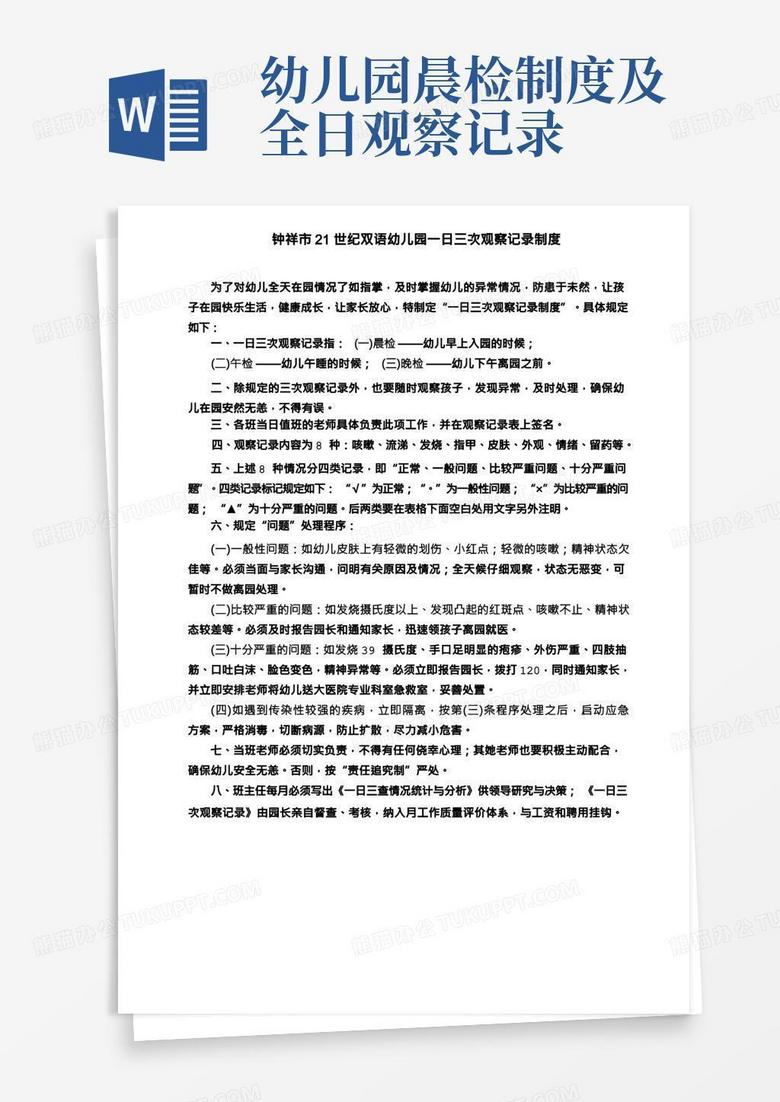 幼儿园一日三次观察记录制度Word模板下载 编号lopgnwxv 熊猫办公