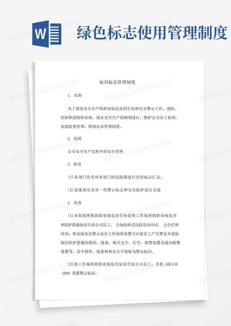 标识标志管理制度Word模板下载 编号lmdbwdvk 熊猫办公