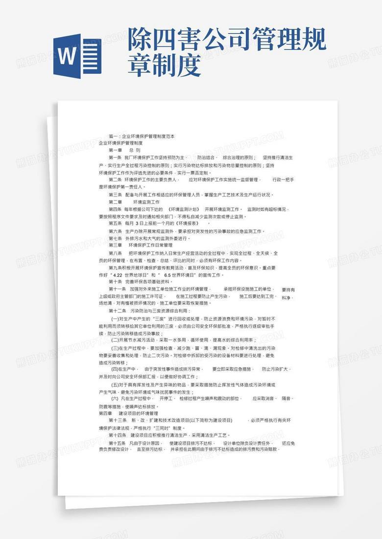 公司环境管理规章制度 共4篇 Word模板下载 熊猫办公