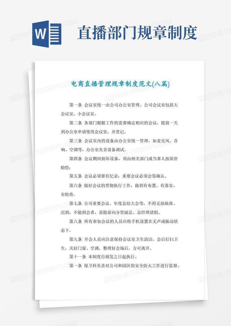 电商直播管理规章制度范文 八篇 Word模板下载 编号qzbyegpa 熊猫办公